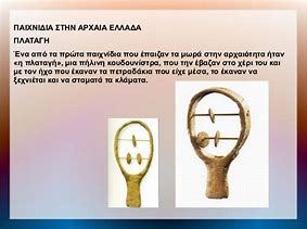 ΠΑΙΧΝΙΔΙΑ ΑΠ΄ΤΑ ΠΑΛΙΑ… ΜΑΣ ΛΕΝΕ ΜΥΣΤΙΚΑ !!! – 2o ΝΗΠΙΑΓΩΓΕΙΟ ΦΕΡΩΝ ...