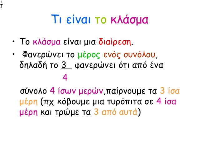 ΚΛΑΣΜΑΤΑ ΚΑΙ ΔΕΚΑΔΙΚΟΙ ΑΡΙΘΜΟΙ – ΜΑΘΗΜΑΤΙΚΑ Δ1 ΤΑΞΗΣ ΔΗΜΟΤΙΚΟΥ